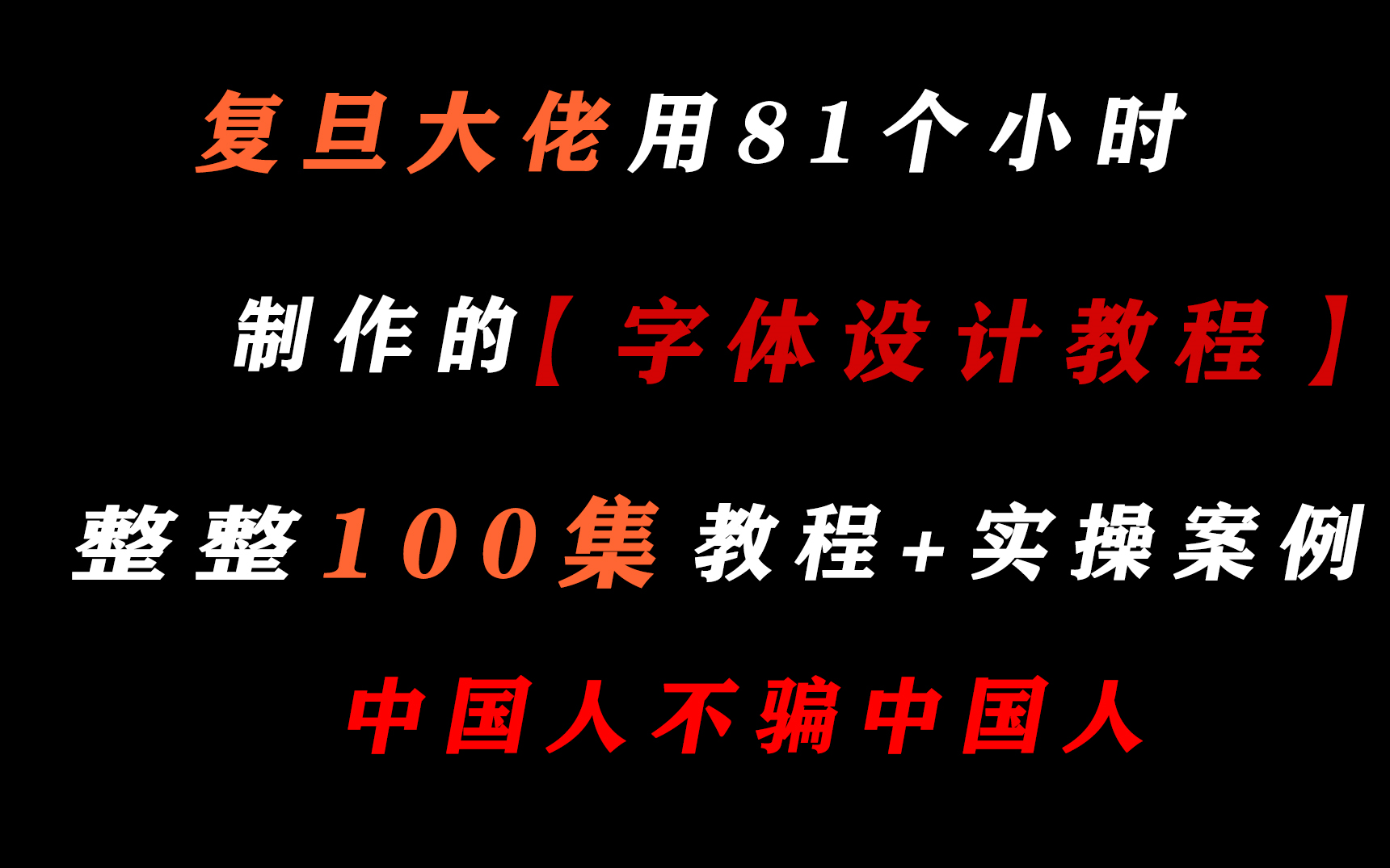 【字体设计】你绝对没见过这么全面,这么详细,这么给力的字体设计...