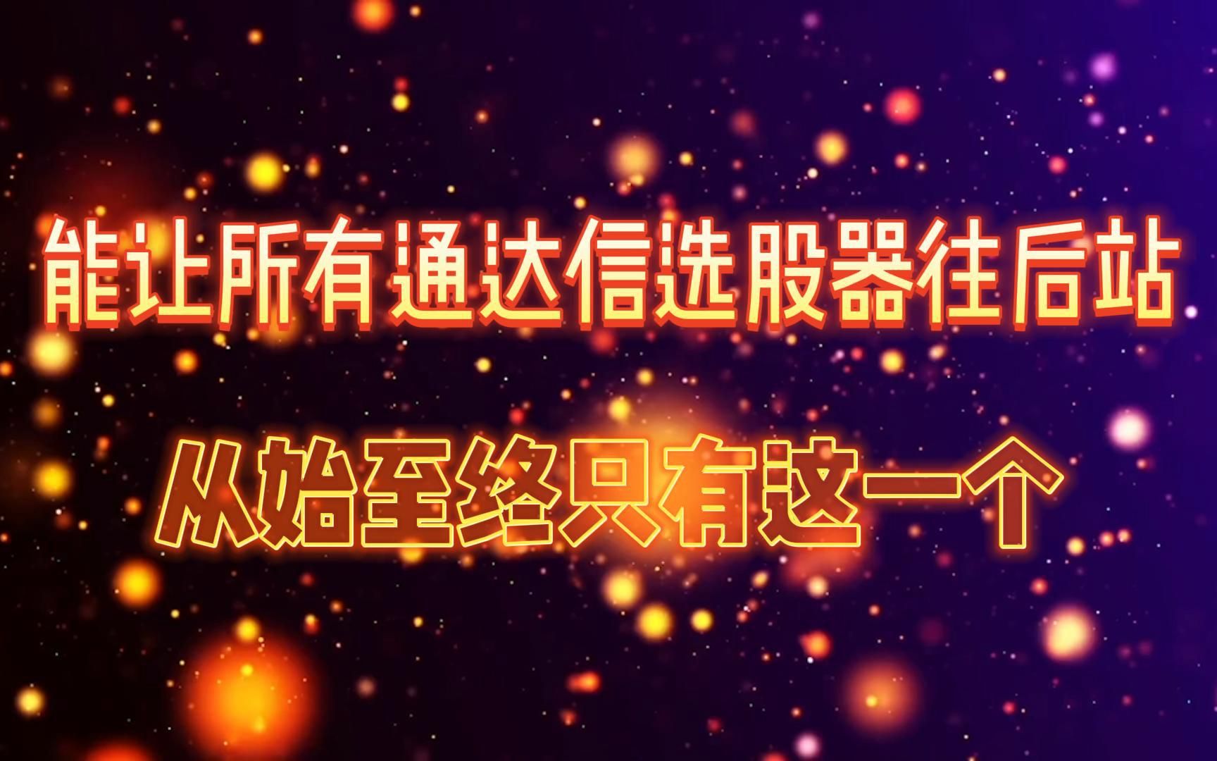 能让所有通达信选股器往后站