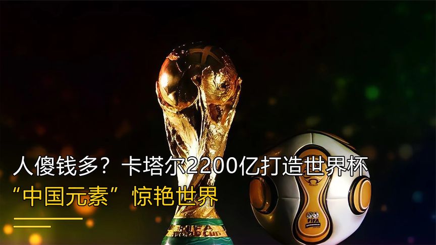 人傻钱多?卡塔尔2200亿打造最壕世界杯,“中国力量”惊艳世界