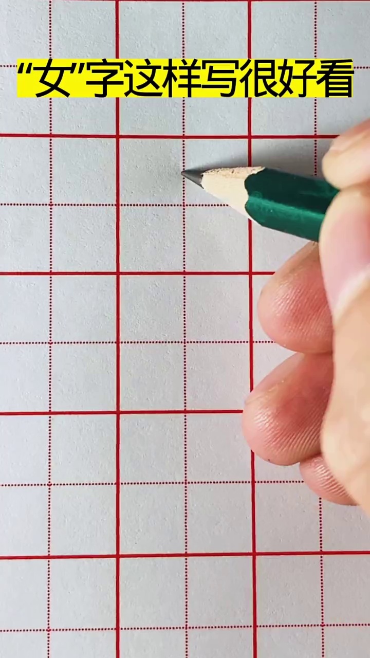 女字这样写很好看,一学就会的写字方法书法写字练字技巧