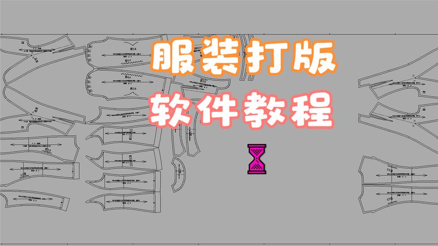 80.排料输出PLT文件流程-ET服装CAD软件教程