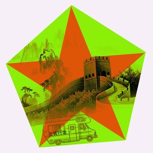 炎黄行者游画视界 