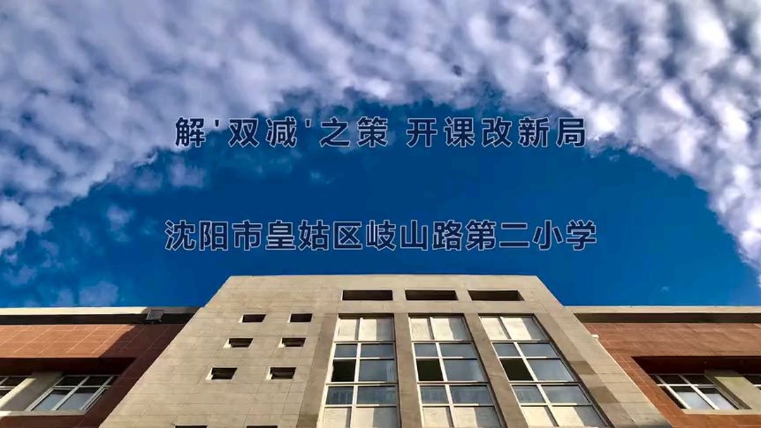 ...“双减”之策,开课改新局——岐山二校“双减”工作阶段性探索宣传片