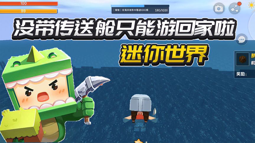 迷你世界没带传送舱只能游回家啦