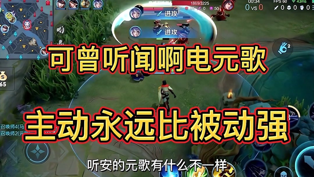 你可曾听闻啊电的元歌?主动永远比被动强.没有节奏的人认真看