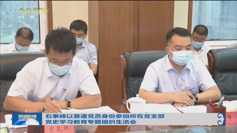 [内蒙古新闻联播]石泰峰以普通党员身份参加所在党支部党史学习教育...