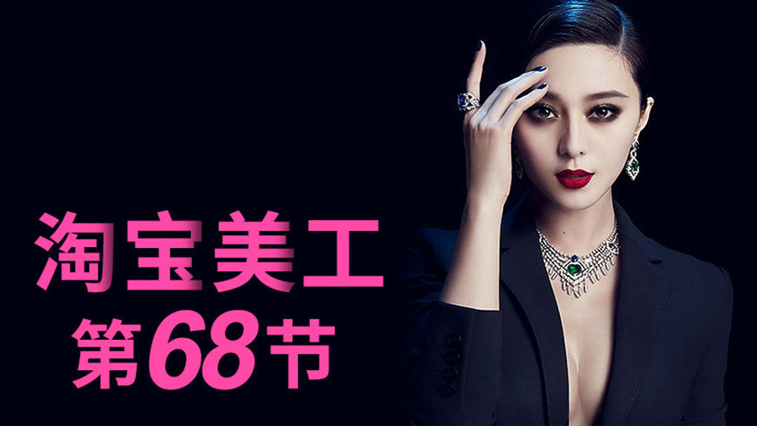 淘宝美工 第68节 职业女装详情页制作 03