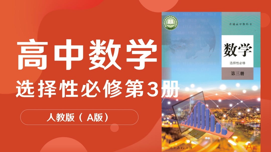 人教版(A版)高中数学选择性必修第三册同步课程视频