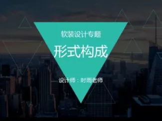 【室内设计教学】室内设计软装基础入门课-07-形式构成 -零基础入门...