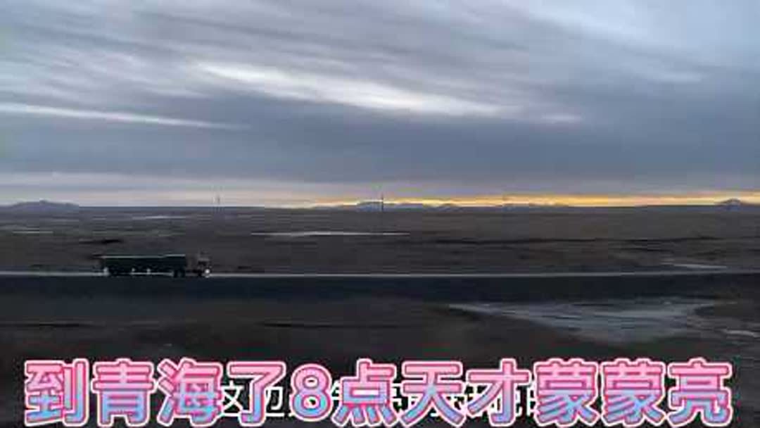 直达拉萨的车,到西宁居然要转车?青海走了一夜,8点天才蒙蒙亮