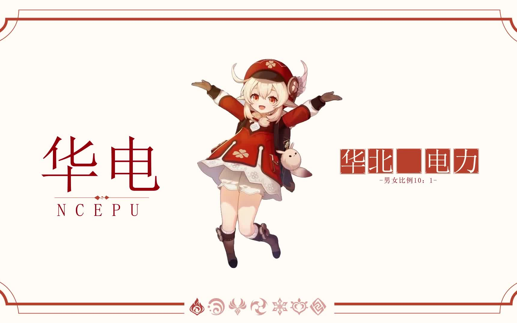 可莉邀请你报考华北电力大学(保定)