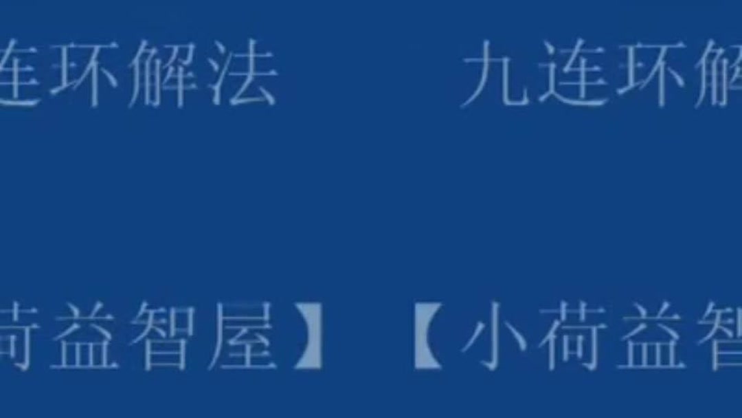 九连环解法[流畅版]