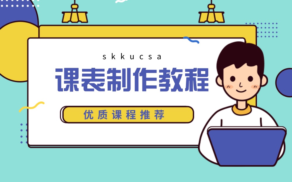 【必看系列】课表制作视频来啦!时间表究竟要怎样定制?MBTI中的J和...