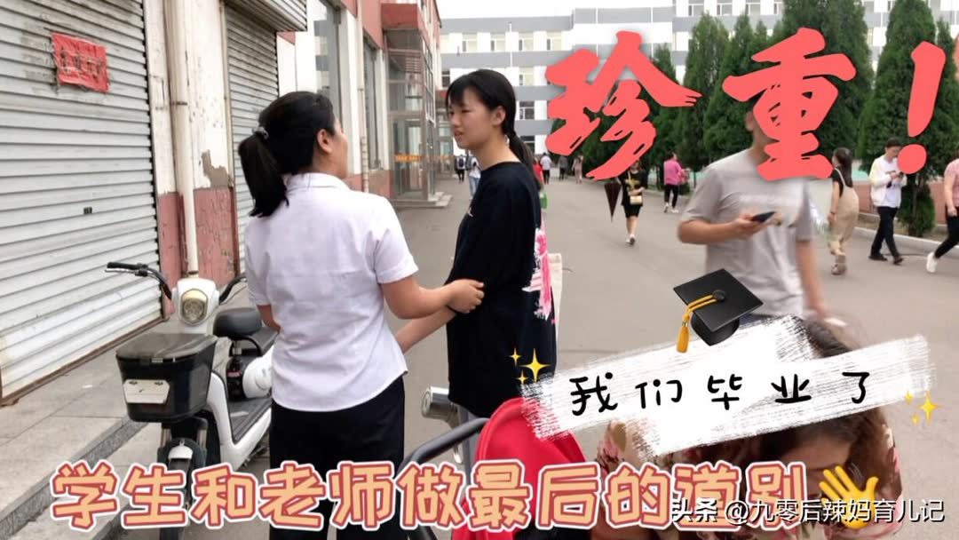 实拍高三毕业,师生泪目的离别场景,带格宝提前感受高考氛围。