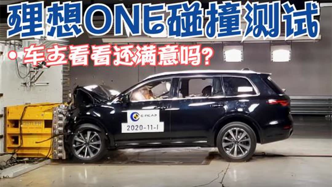 理想ONE正面碰撞视频曝光:车内气囊保护到位,车主们满意吗?