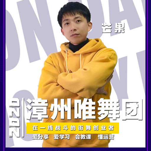芒果-街舞创业 