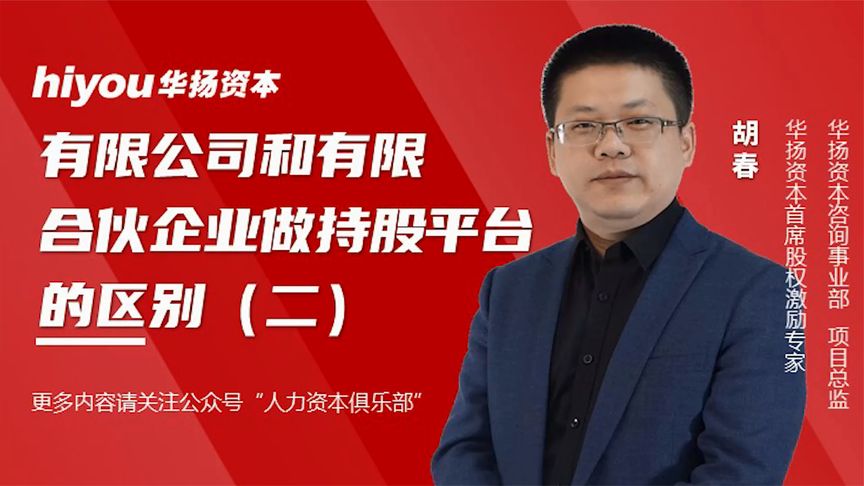 有限公司和有限合伙企业做持股平台的区别(二)