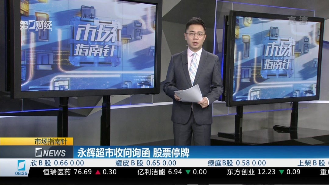 永辉超市收问询函 股票停牌