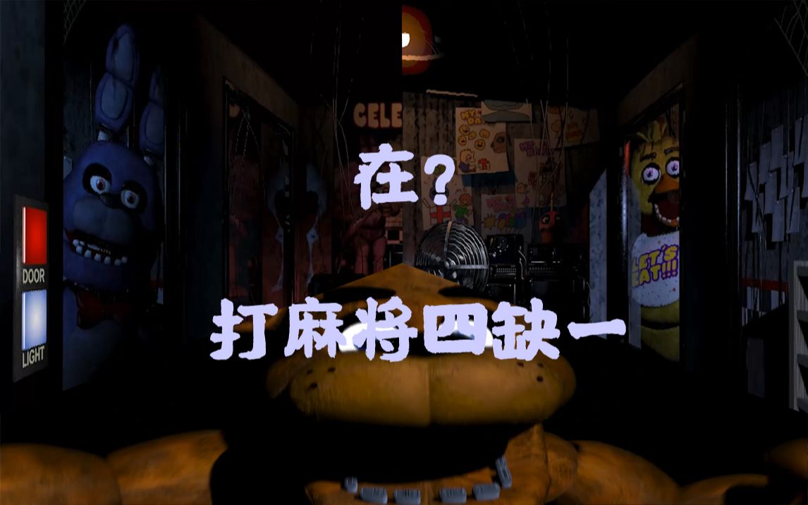 【玩具熊的五夜后宫】小梓与seno的奇妙冒险 EP.2 下 flag的真正用法