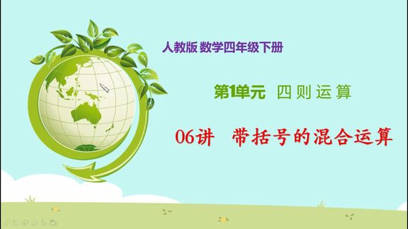 人教版四年级下册-第1单元四则运算06讲含括号的混合运算