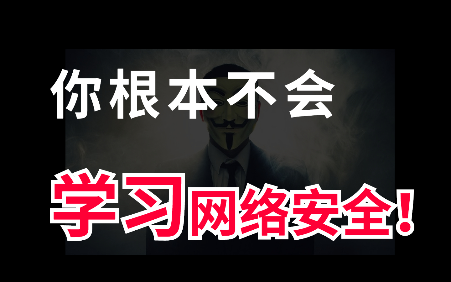 这套教程就能教会你网络安全!你都会吗?卧龙凤雏也能轻松掌握【网络...
