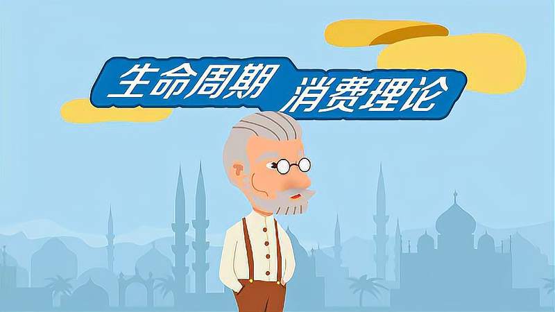 生命周期消费理论:由美国经济学家弗朗科·莫迪利安尼提出的理论