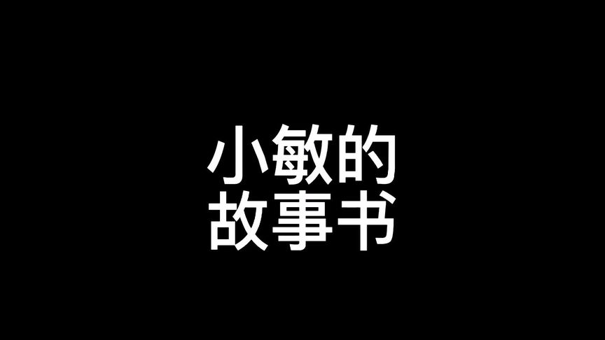 小敏的故事书#动漫 #国漫