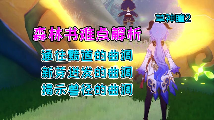 【原神】通往黯道、新芽迸发、揭示兽径的曲调,难点解析攻略!