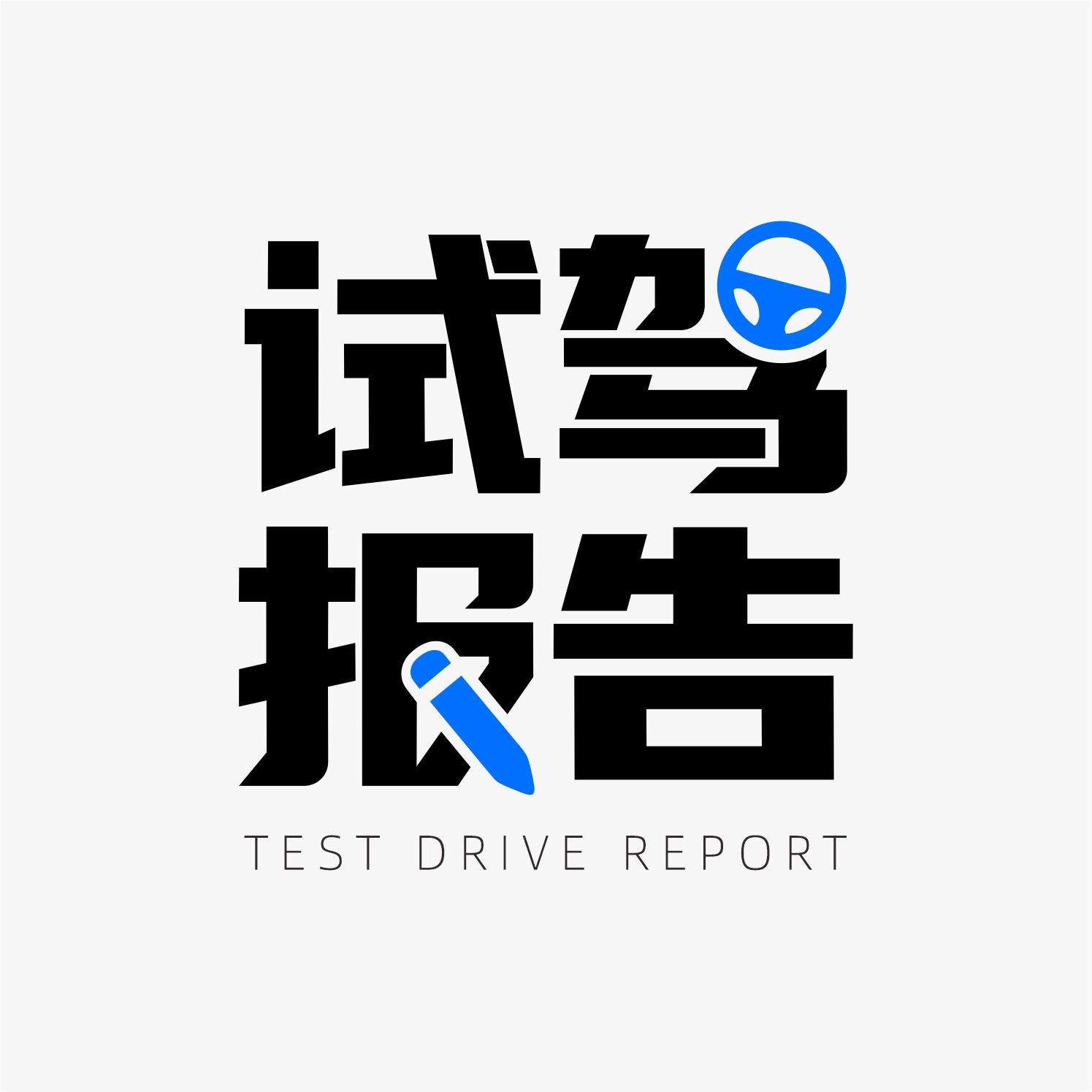 试驾报告 