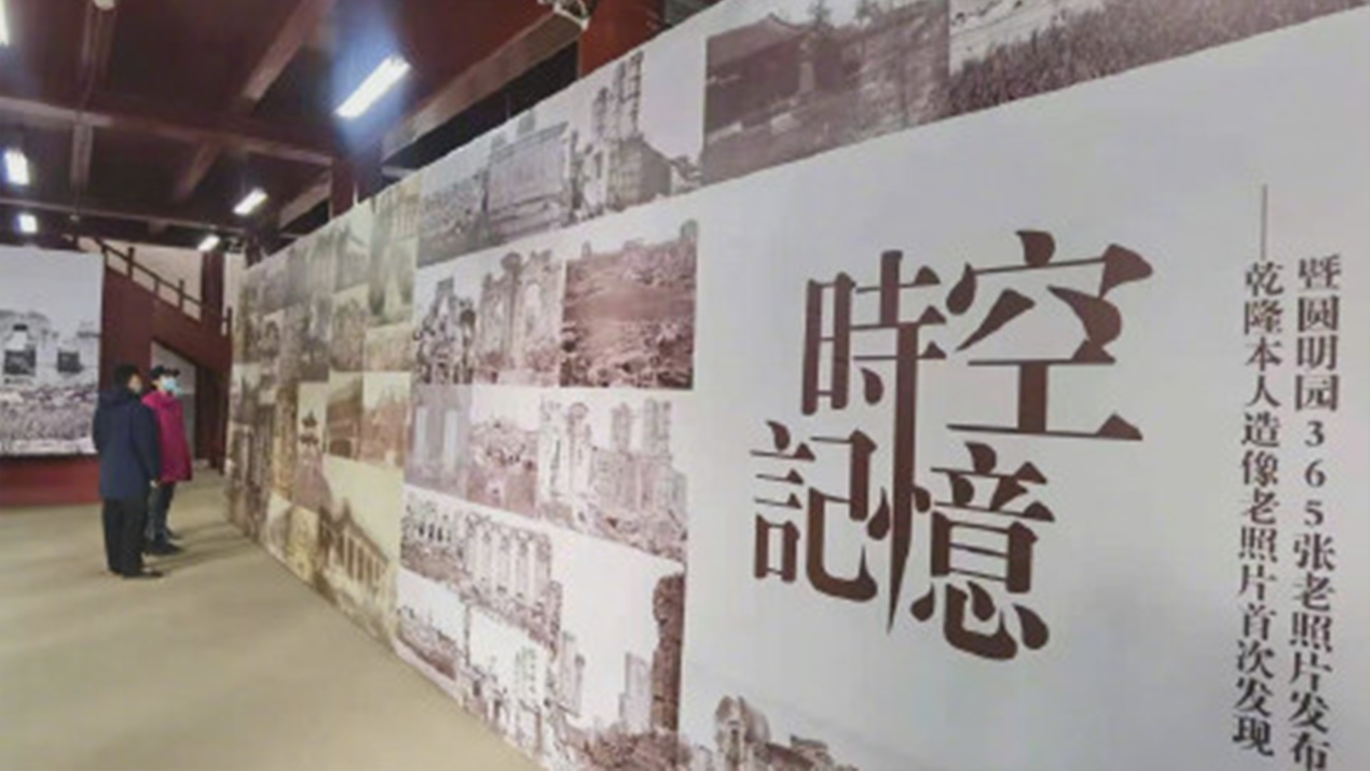 圆明园发布365张老照片,大多数照片为首次向公众展示