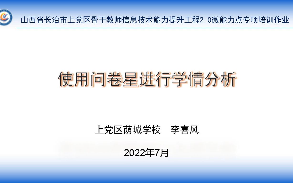 李喜风作业用问卷星进行学情分析