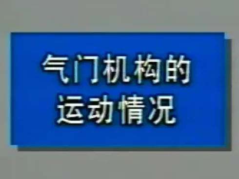 MUSIC14气门机构的运动情况