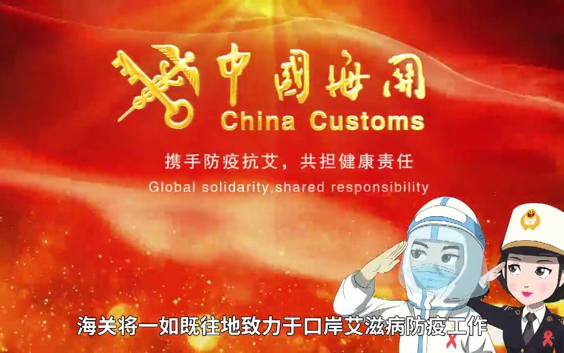《关“艾”有我 关企同行》2020年海关总署“世界艾滋病日”宣传片