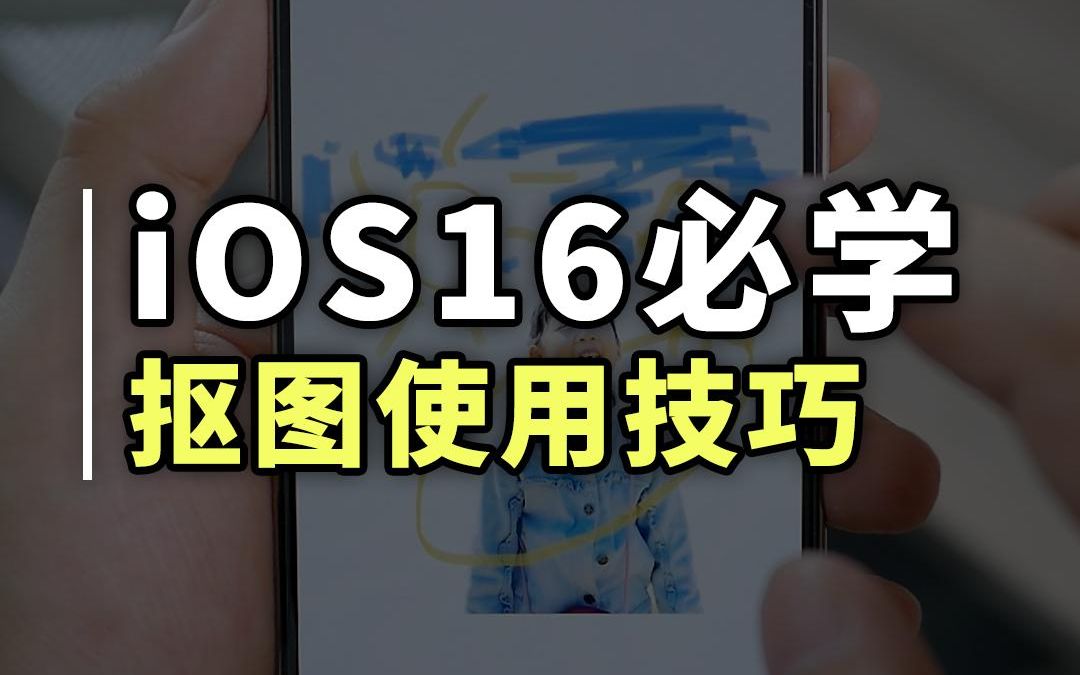 iOS16自动抠图功能正确用法,更换手绘背景