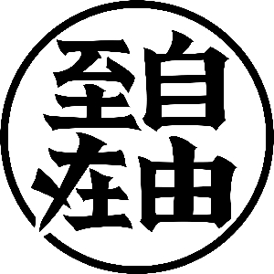 自由至在的阿良 