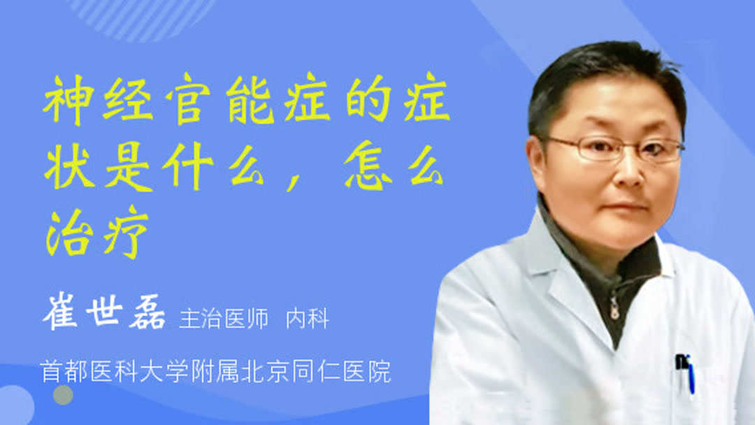 神经官能症的症状是什么,怎么治疗