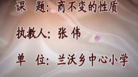 四年级数学上册《商不变的性质》张伟