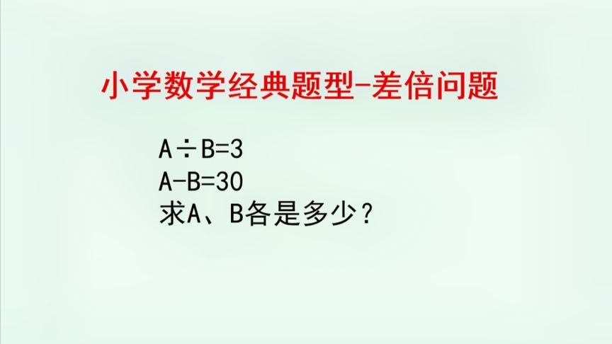 小学数学经典题型-差倍问题
