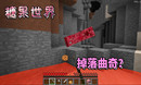 我的世界糖果世界15:苦力怕被我打死之后掉了一个曲奇?