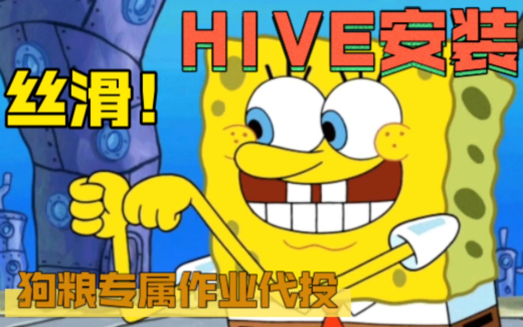 大学作业代投-HIVE安装