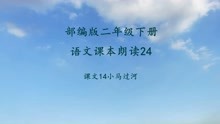 课文14《小马过河》 小学二年级下册语文课本朗读