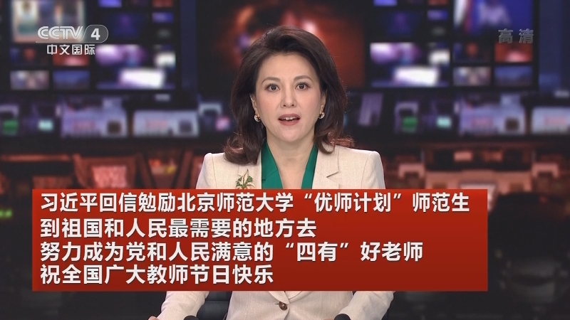 [中国新闻]习近平回信勉励北京师范大学“优师计划”师范生 到祖国和...