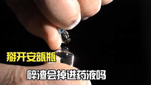 徒手掰开安瓿瓶时,会有碎渣掉入瓶中吗?慢镜头解开多年疑惑