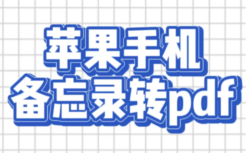 苹果手机备忘录转pdf