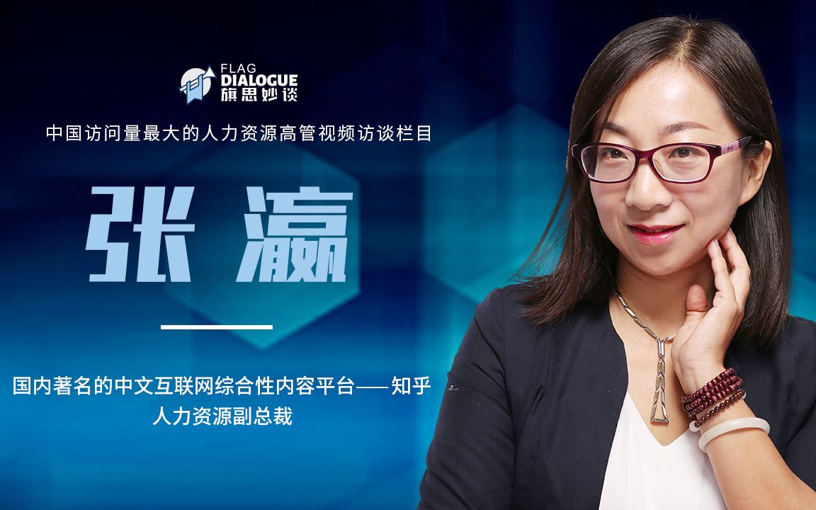 “旗思妙谈”CHO系列访谈-专访知乎人力资源副总裁 张瀛女士