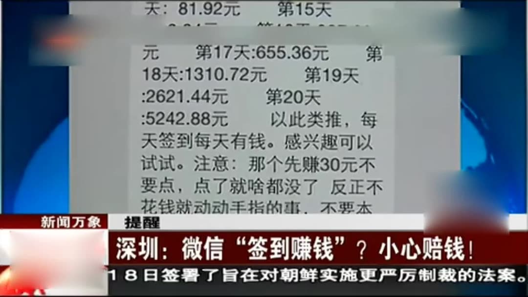 深圳:微信签到赚钱小心赔钱