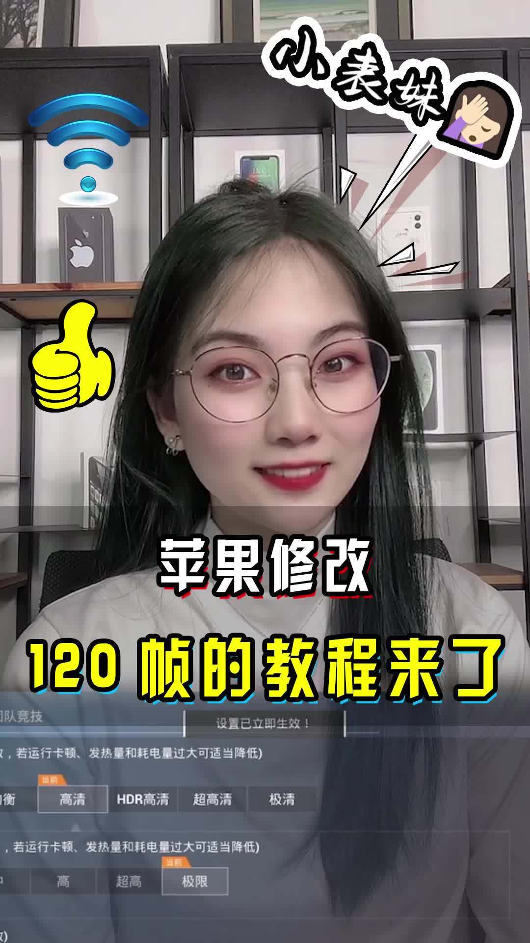 你们要的苹果修改120帧教程来啦#游戏 #苹果 #120帧