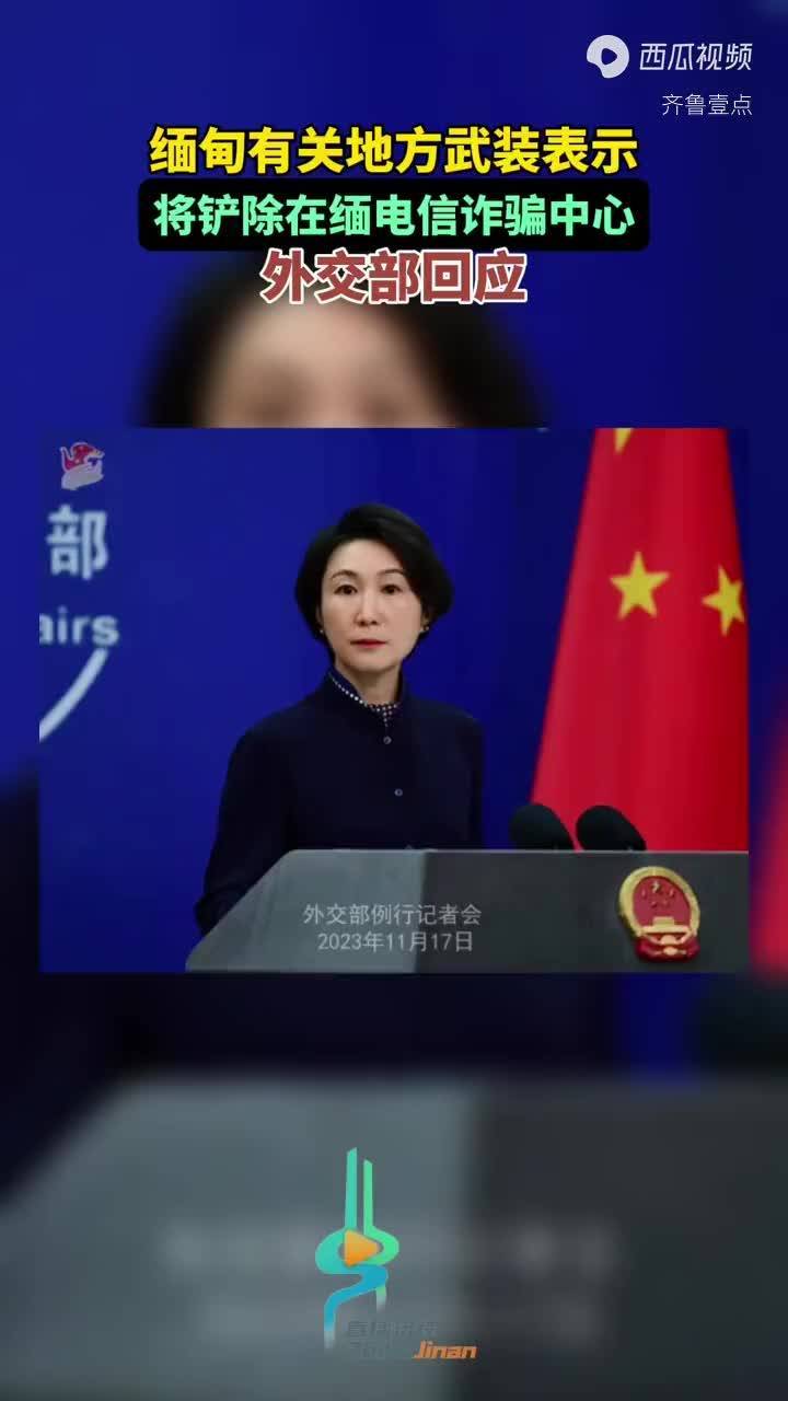 缅甸有关地方武装表示将铲除在缅电信诈骗中心,外交部回应#缅甸电信...