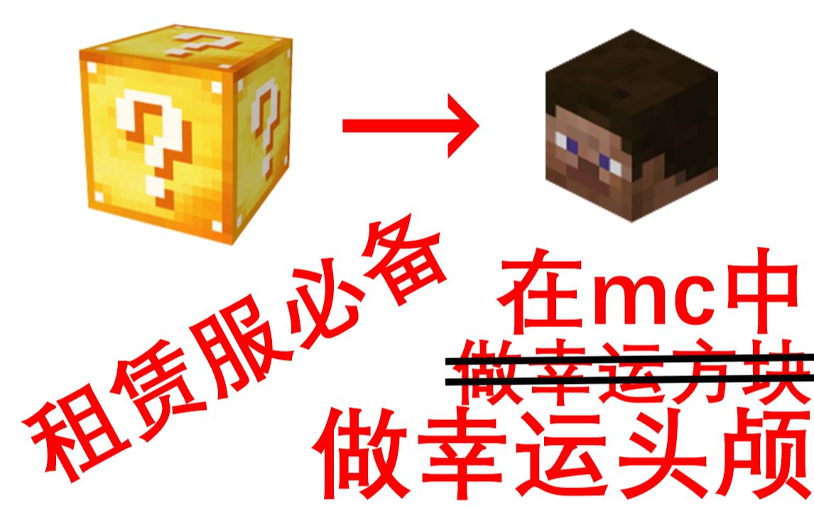 幸 运 头 颅 我的世界命令方块教程-空羽城