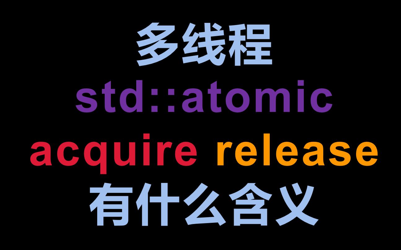 C++11 新加的 memory_order 到底是个啥球?大厦的基石,没有这个,多...